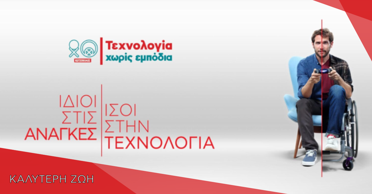 «Τεχνολογία χωρίς εμπόδια» και για τα άτομα που ανήκουν στο φάσμα του ...