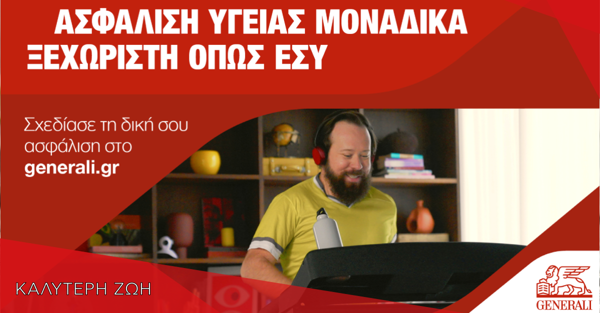 Η Generali σου προσφέρει το πιο ευέλικτο πρόγραμμα υγείας - Κωτσόβολος Blog
