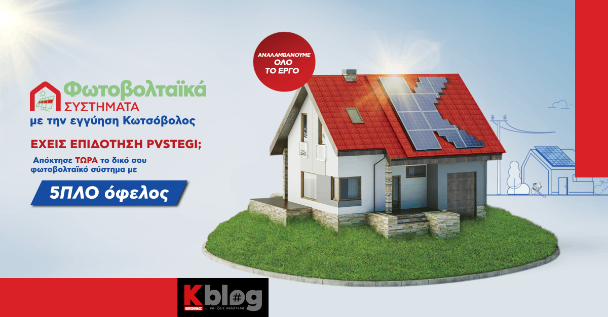 Φωτοβολταϊκά στη στέγη: 5 λόγοι για να αξιοποιήσεις την επιδότηση στον ...