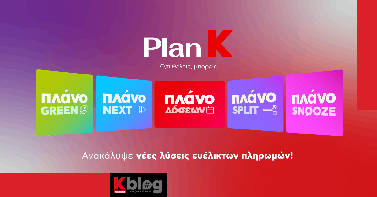 Plan K: Ό,τι θέλεις, μπορείς! - Κωτσόβολος Blog